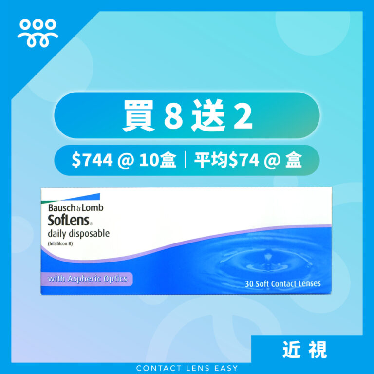 博士倫隱形眼鏡 Bausch & Lomb | Contact Lens Easy