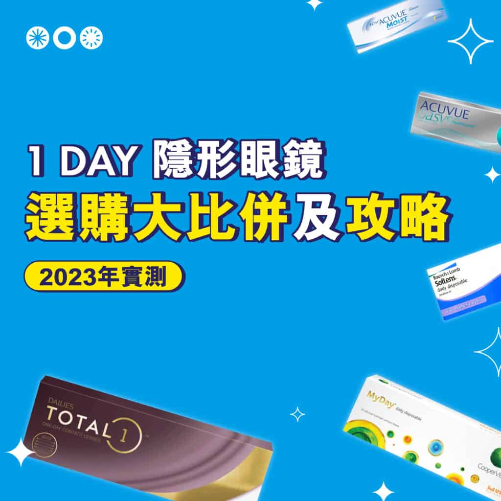 1 Day隱形眼鏡推介｜選購大比併及攻略 (2023年實測) (2023) | Contact Lens Easy