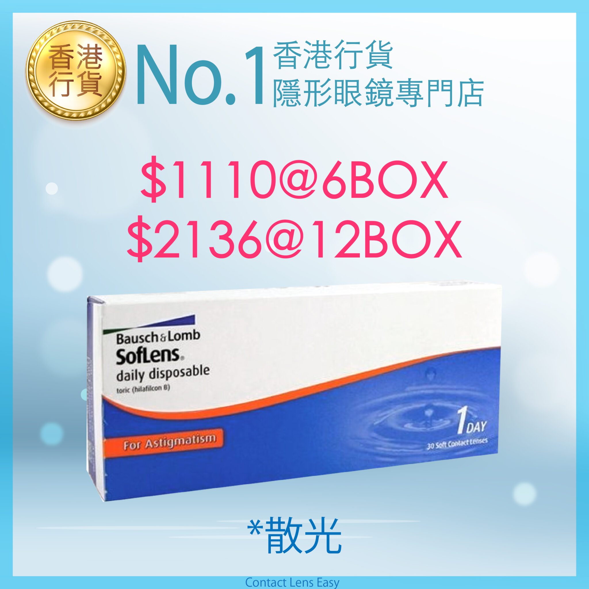博士倫 SofLens 1 Day for Astigmatism (散光) | Contact Lens Easy