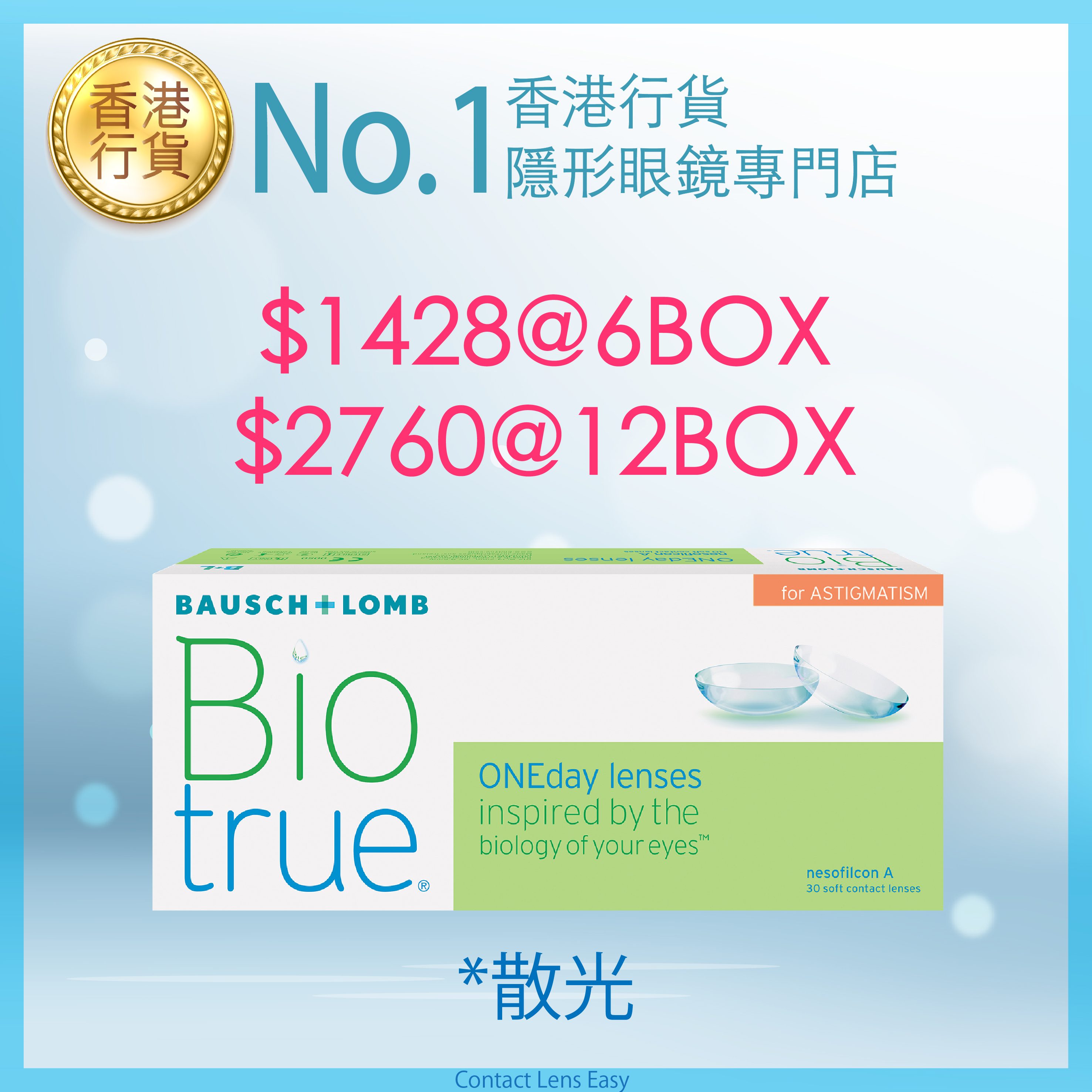 博士倫 Biotrue 1 Day 全舒適 (散光) | Contact Lens Easy