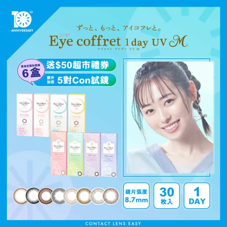 Contact Lens Easy | 隱形眼鏡網購，網上買con 專門店