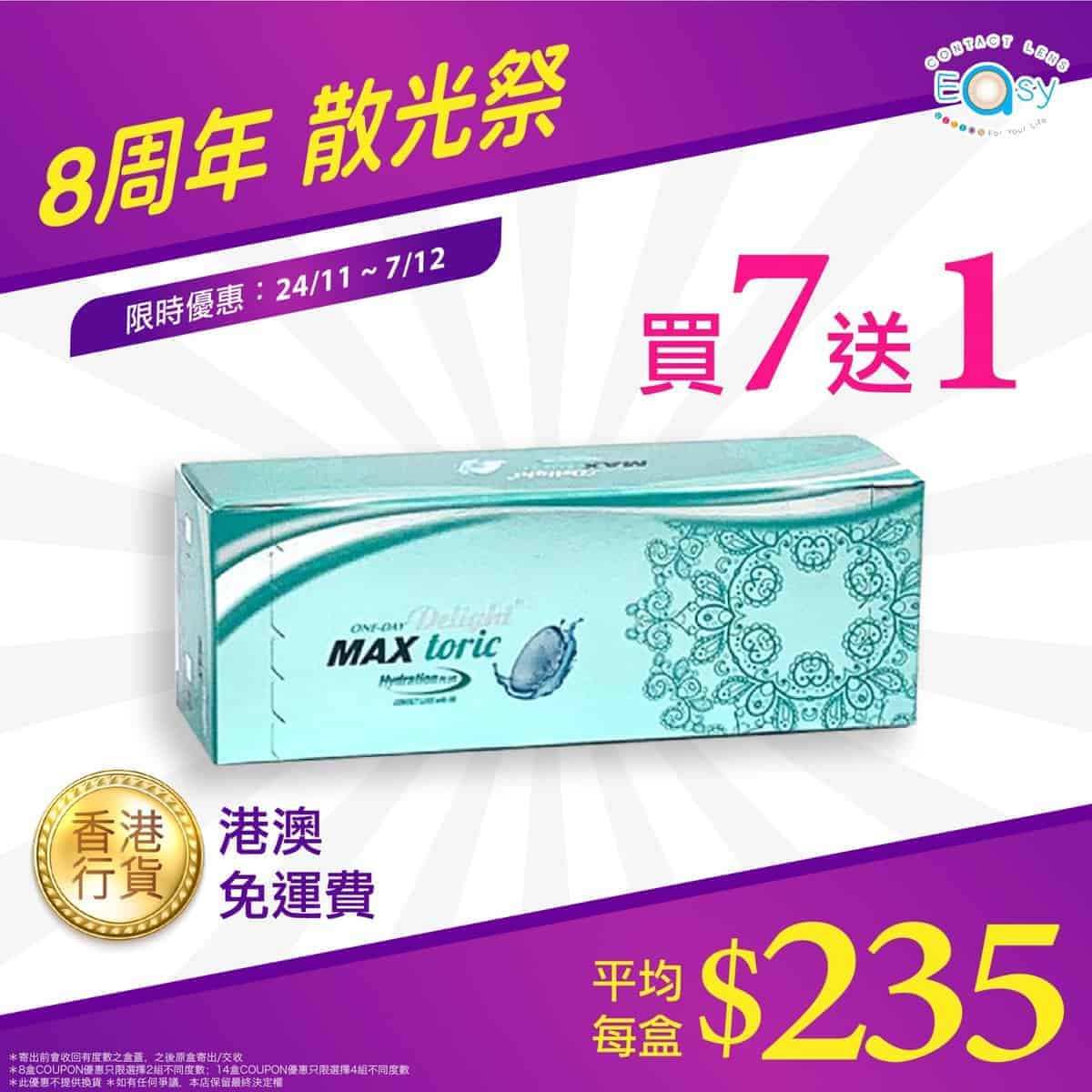 Delight Max Toric 1 Day (散光) | Contact Lens Easy