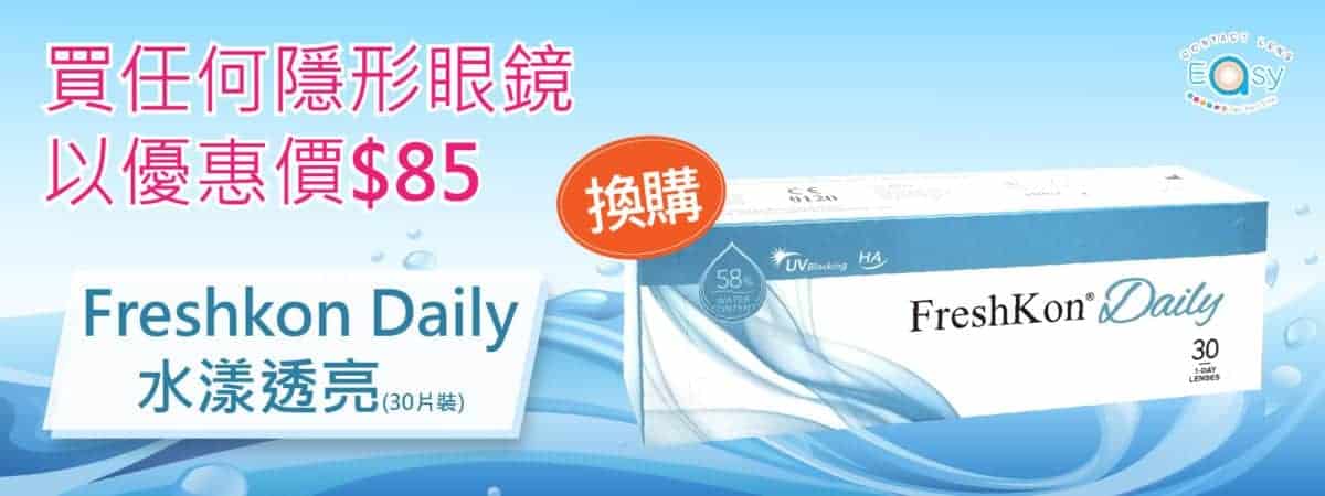 Freshkon Daily 水漾透亮 | Contact Lens Easy