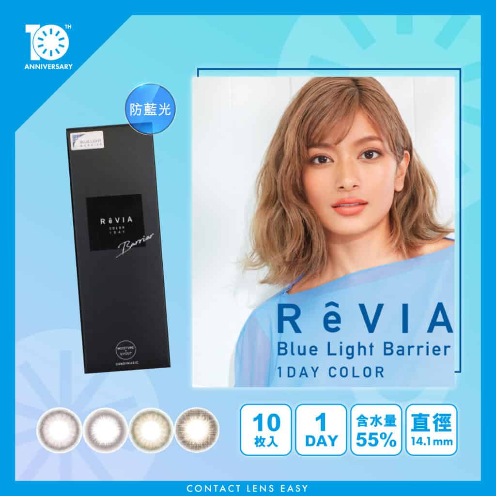 RêVIA Blue Light Barrier 1 Day | Contact Lens Easy