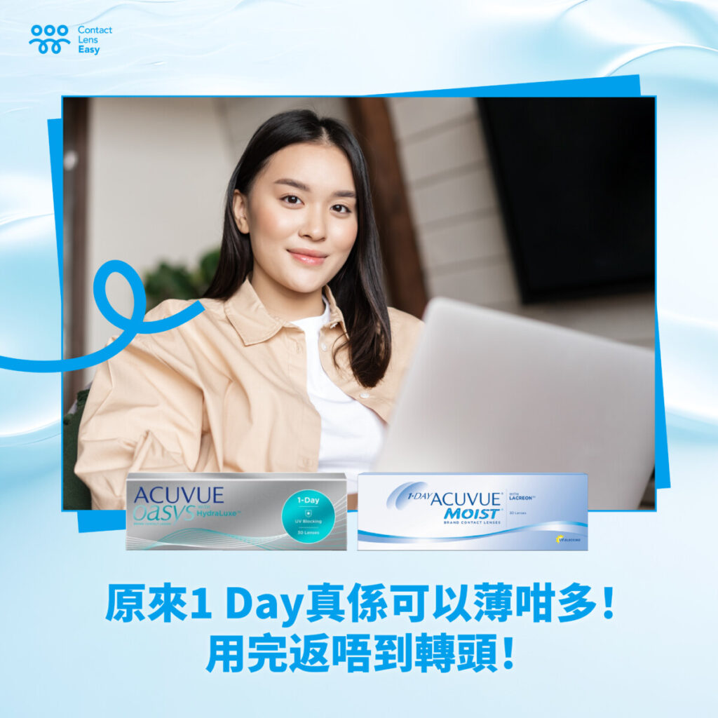 Acuvue 隱形眼鏡評價,價錢及規格比較 (2025年更新) (2025) | Contact Lens Easy
