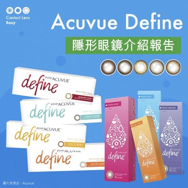 Acuvue Define及Acuvue Define Fresh隱形眼鏡介紹報告 (2024) | Contact Lens Easy