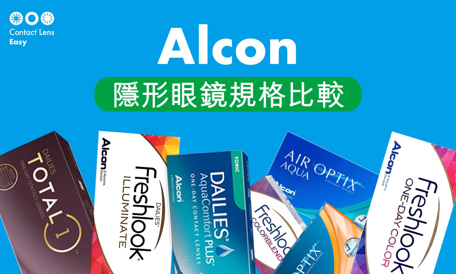 Alcon隱形眼鏡評價,價錢及規格比較 (2023年更新) (2023) | Contact Lens Easy