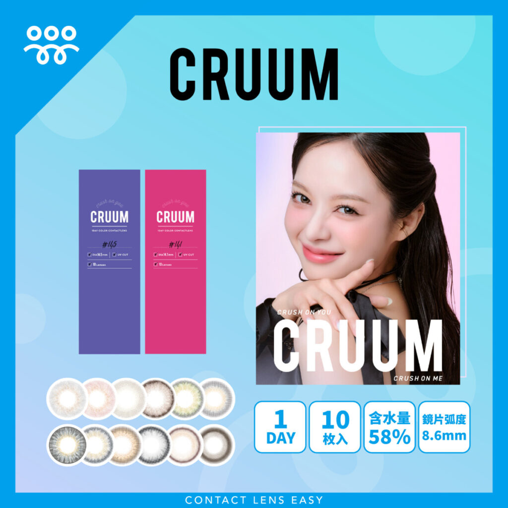 【Blackpink同款】CRUUM 1 Day | Contact Lens Easy