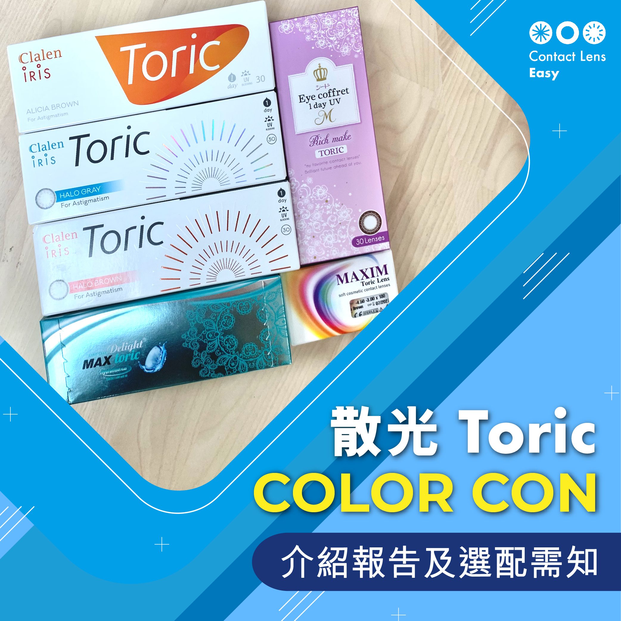 散光Color Con介紹報告及選配需知 (2023年更新) (2023) | Contact Lens Easy