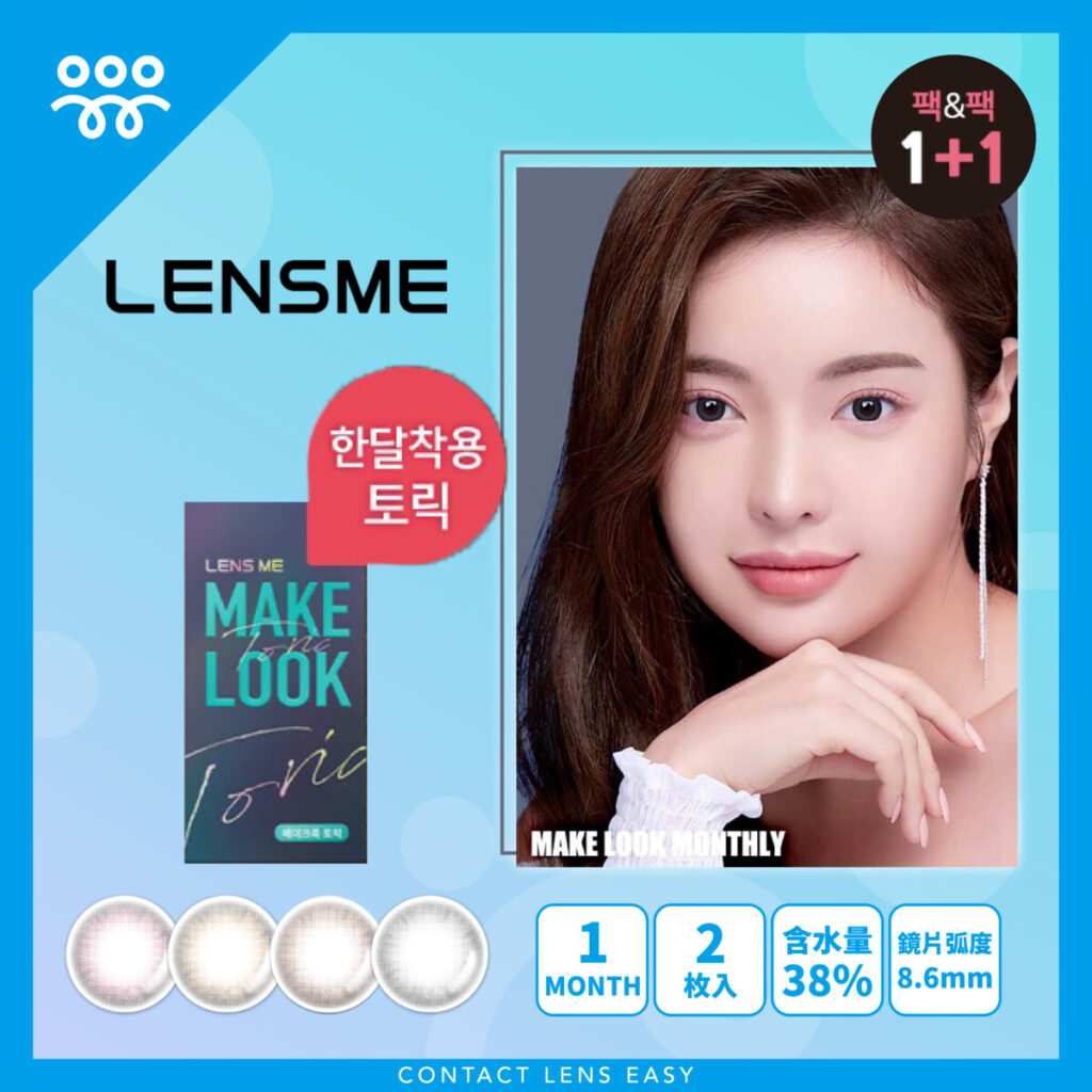 Lensme Torica Make Look Freeny (Monthly) | Contact Lens Easy