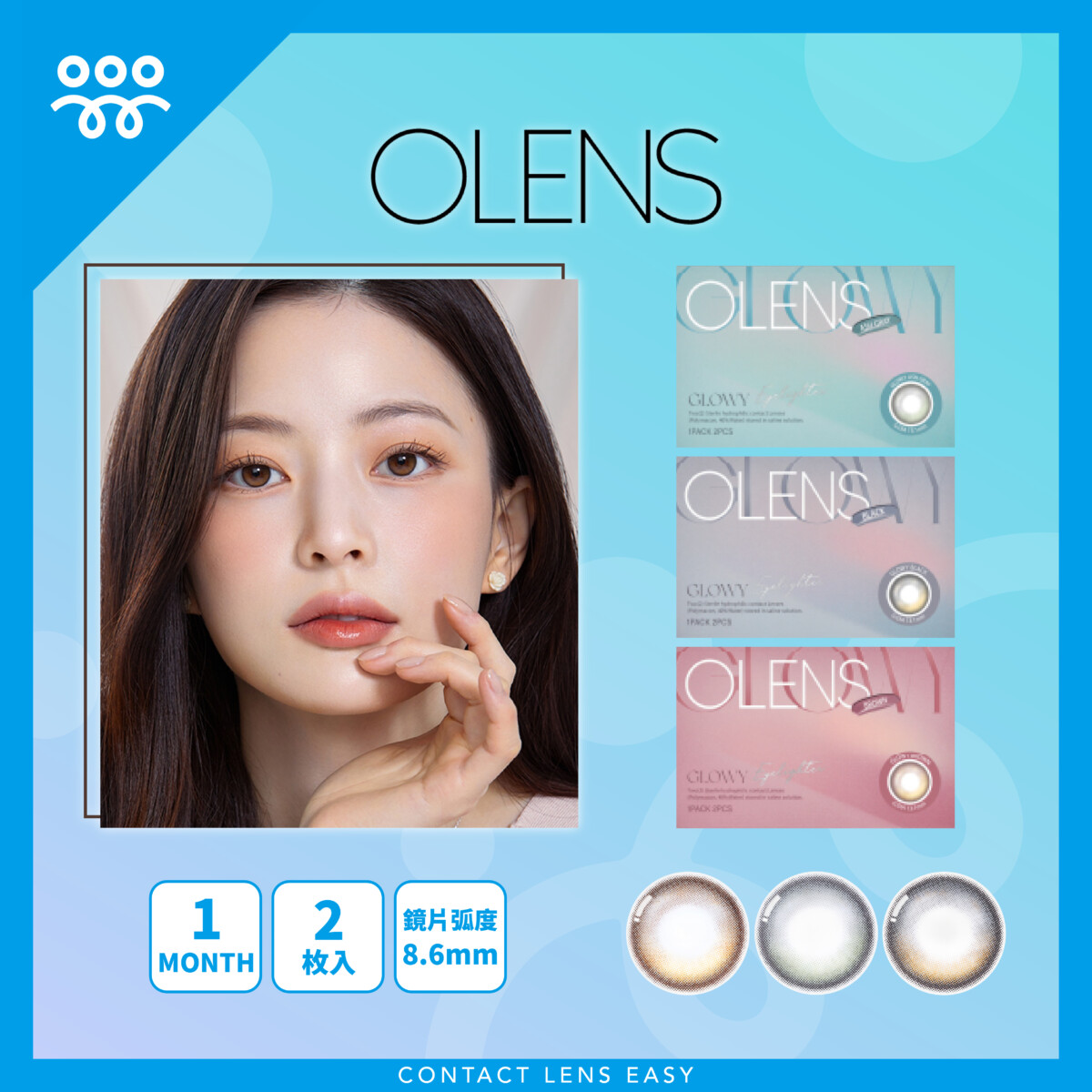 Olens 隱形眼鏡全球有超過1000萬名忠實的顧客 | Contact Lens Easy