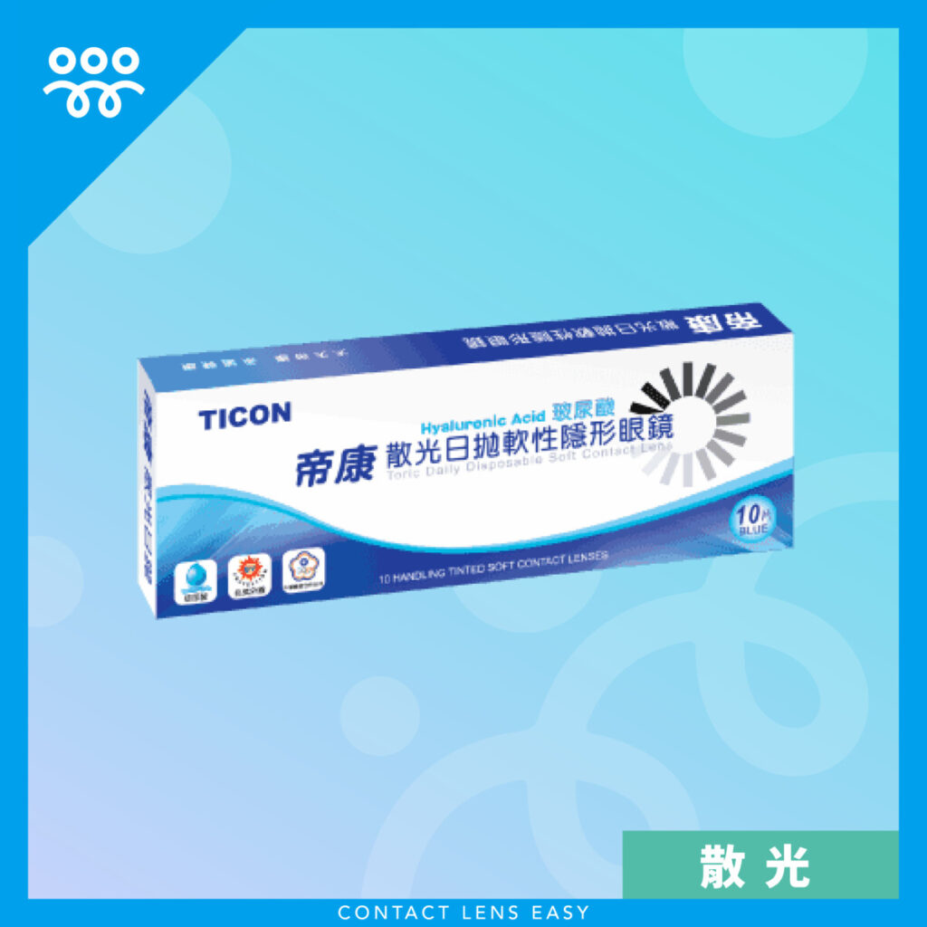 TICON帝康 | Contact Lens Easy