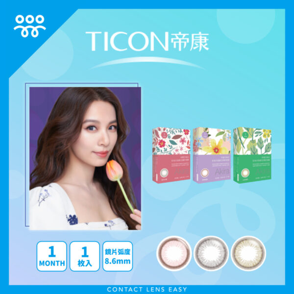 TICON帝康 | Contact Lens Easy