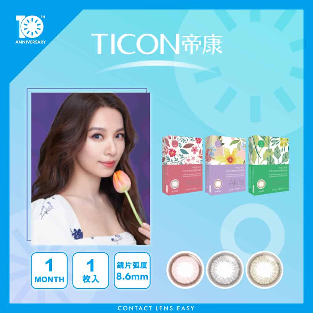 TICON帝康 | Contact Lens Easy