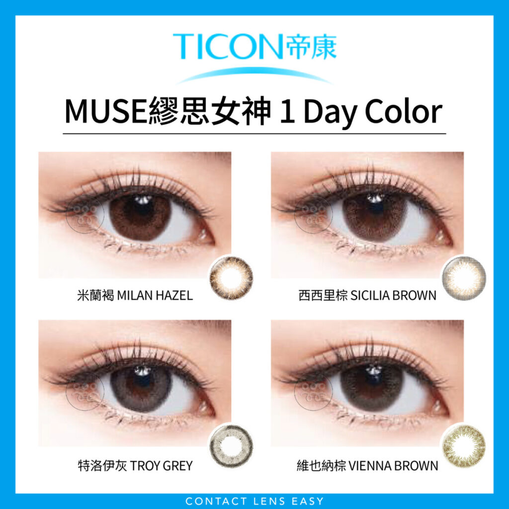 帝康Ticon Muse 1Day Color | Contact Lens Easy