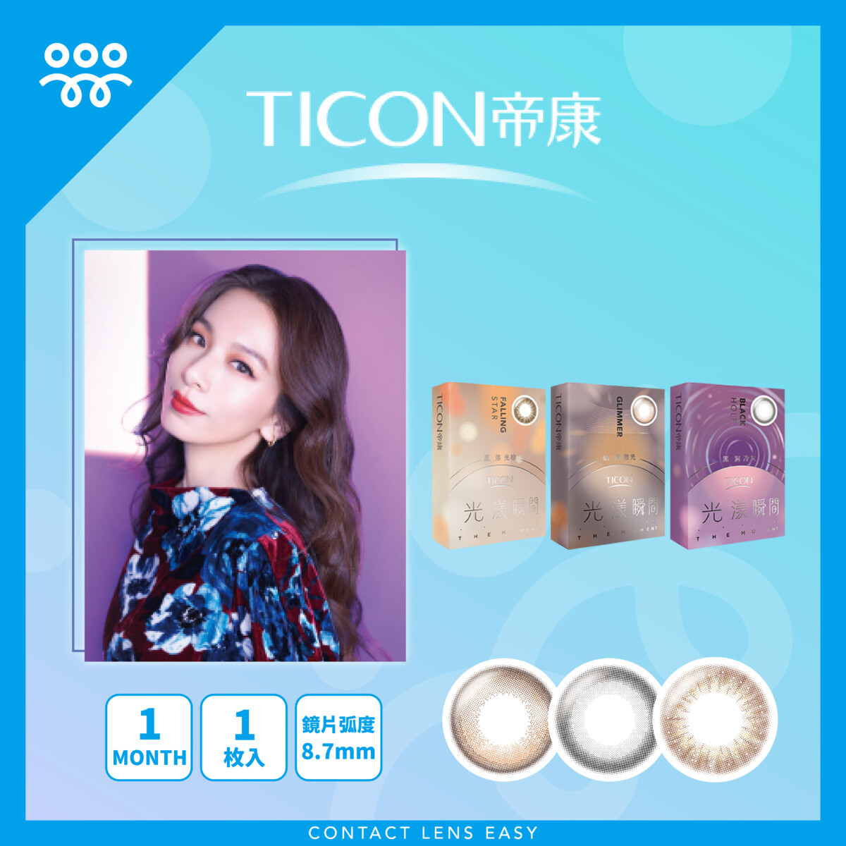 TICON帝康 | Contact Lens Easy
