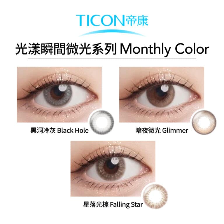 TICON帝康 光漾瞬間彩色月拋隱形眼鏡—微光系列 Monthly Color | Contact Lens Easy
