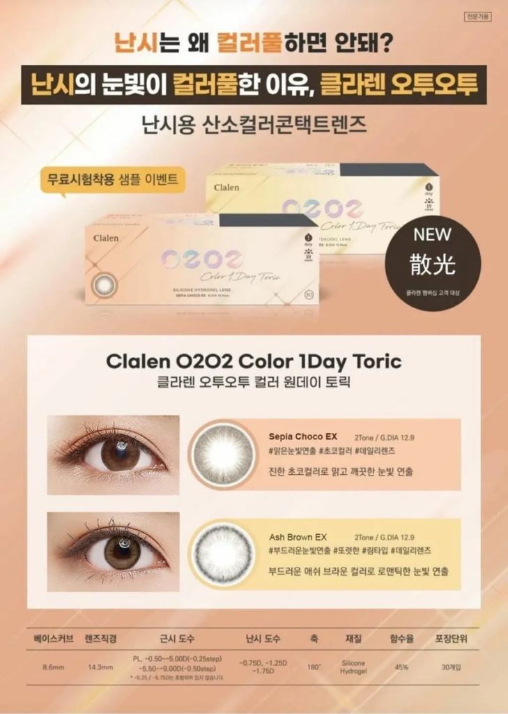 Clalen O2O2 Color 1 Day Toric (散光) | Contact Lens Easy