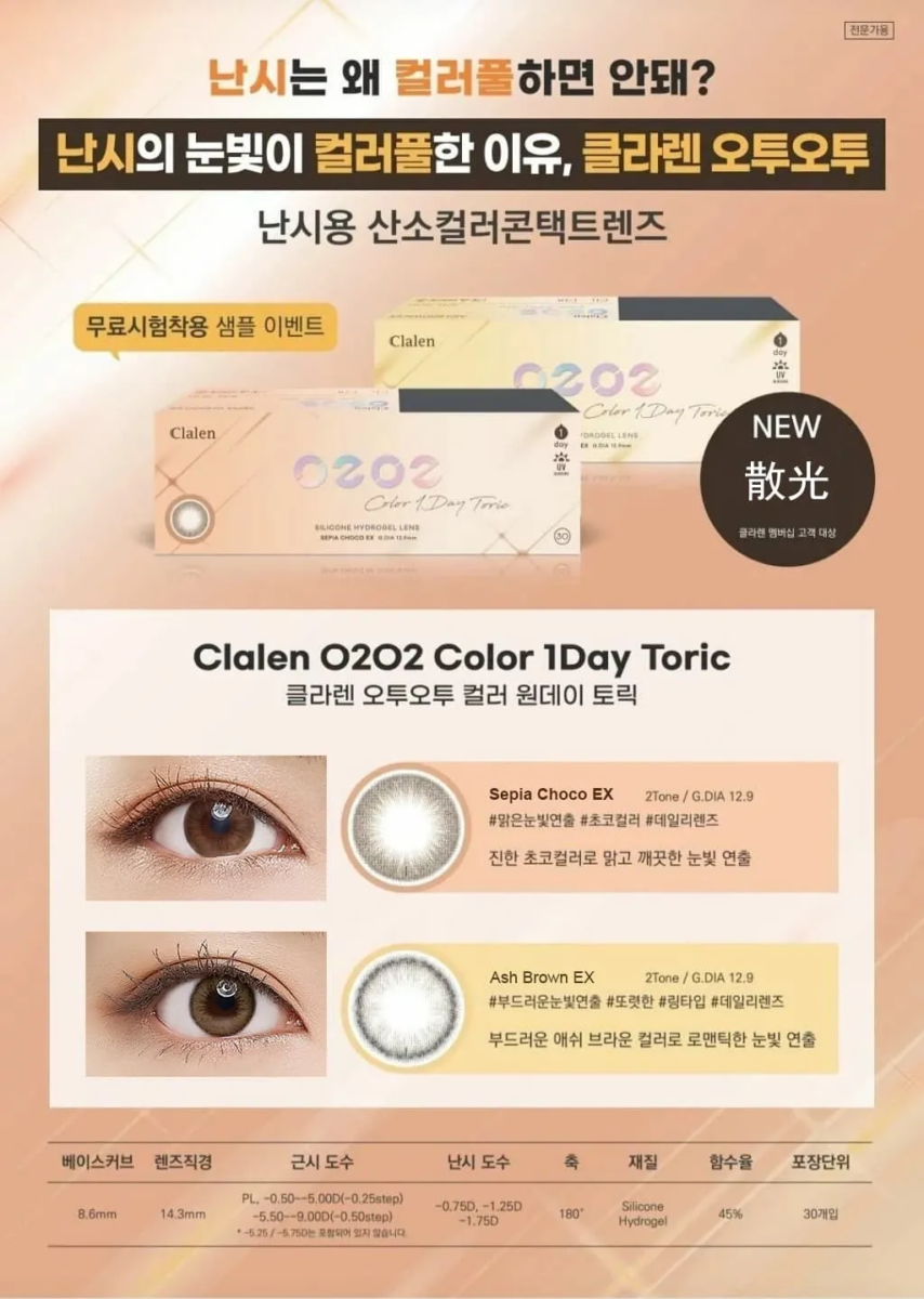 Clalen O2O2 Color 1 Day Toric (散光) | Contact Lens Easy