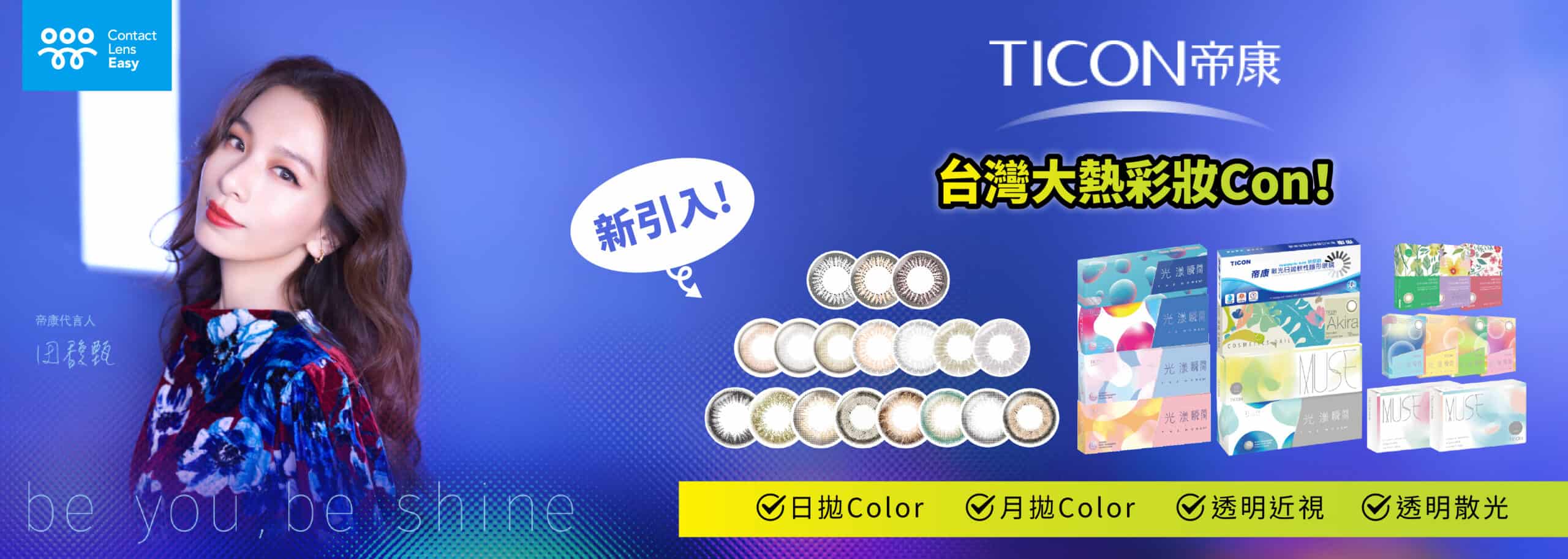 TICON帝康 | Contact Lens Easy