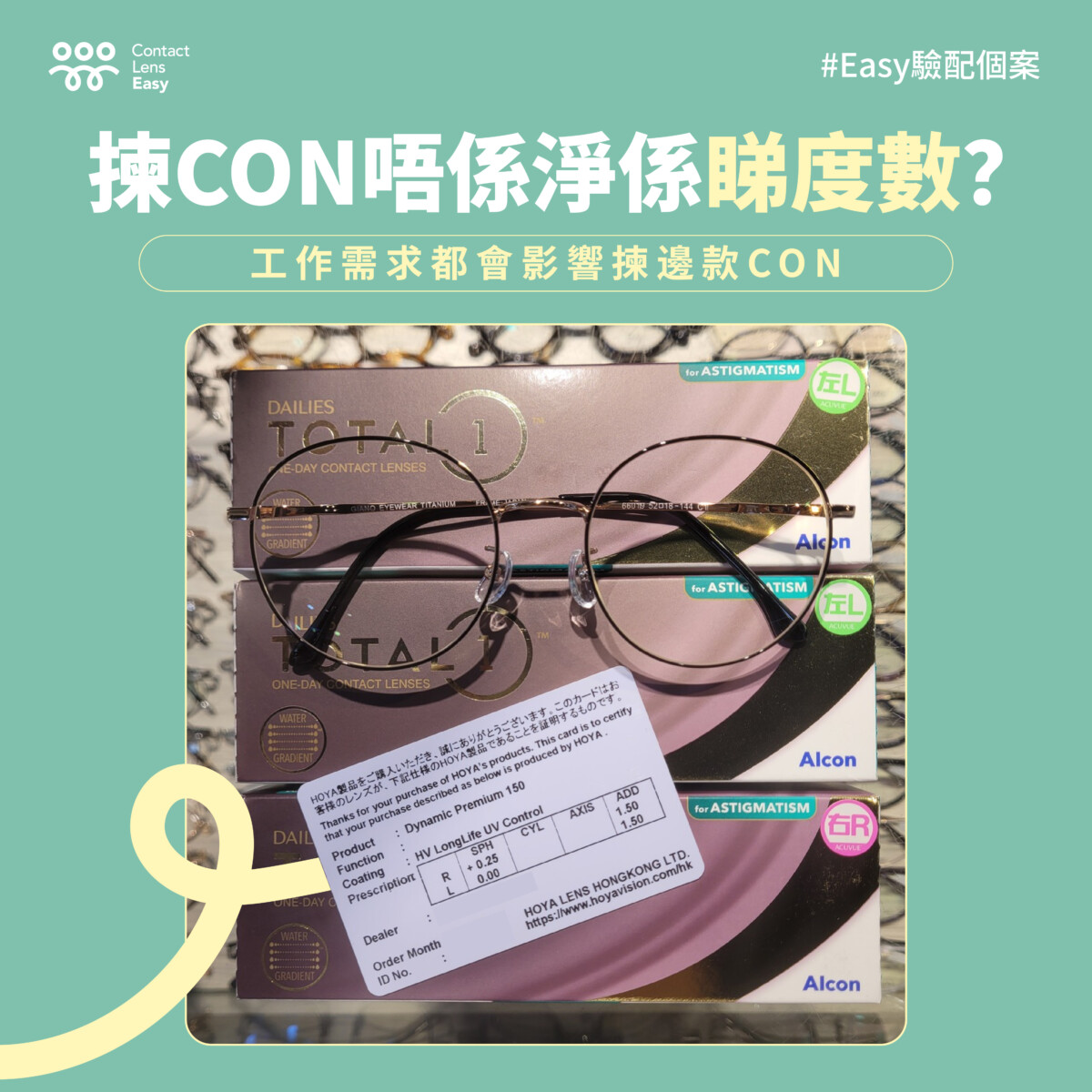 揀CON唔係淨係睇度數？- 工作需求都會影響揀邊款CON (2025) | Contact Lens Easy
