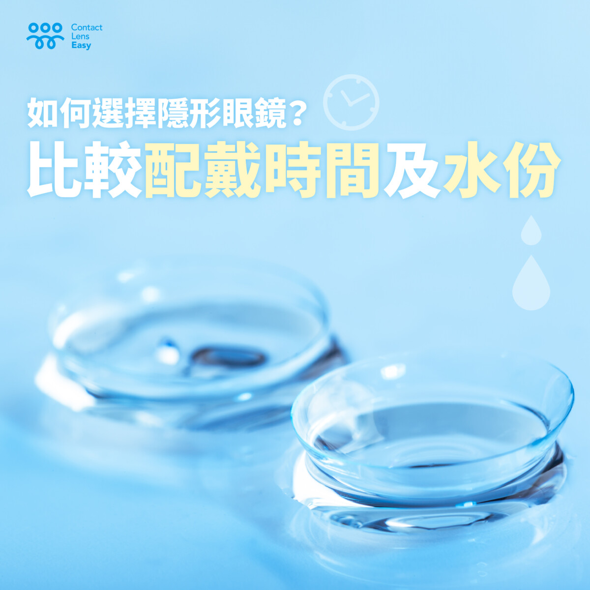 如何選擇隱形眼鏡? 比較配戴時間及水份 (2024年更新) (2025) | Contact Lens Easy