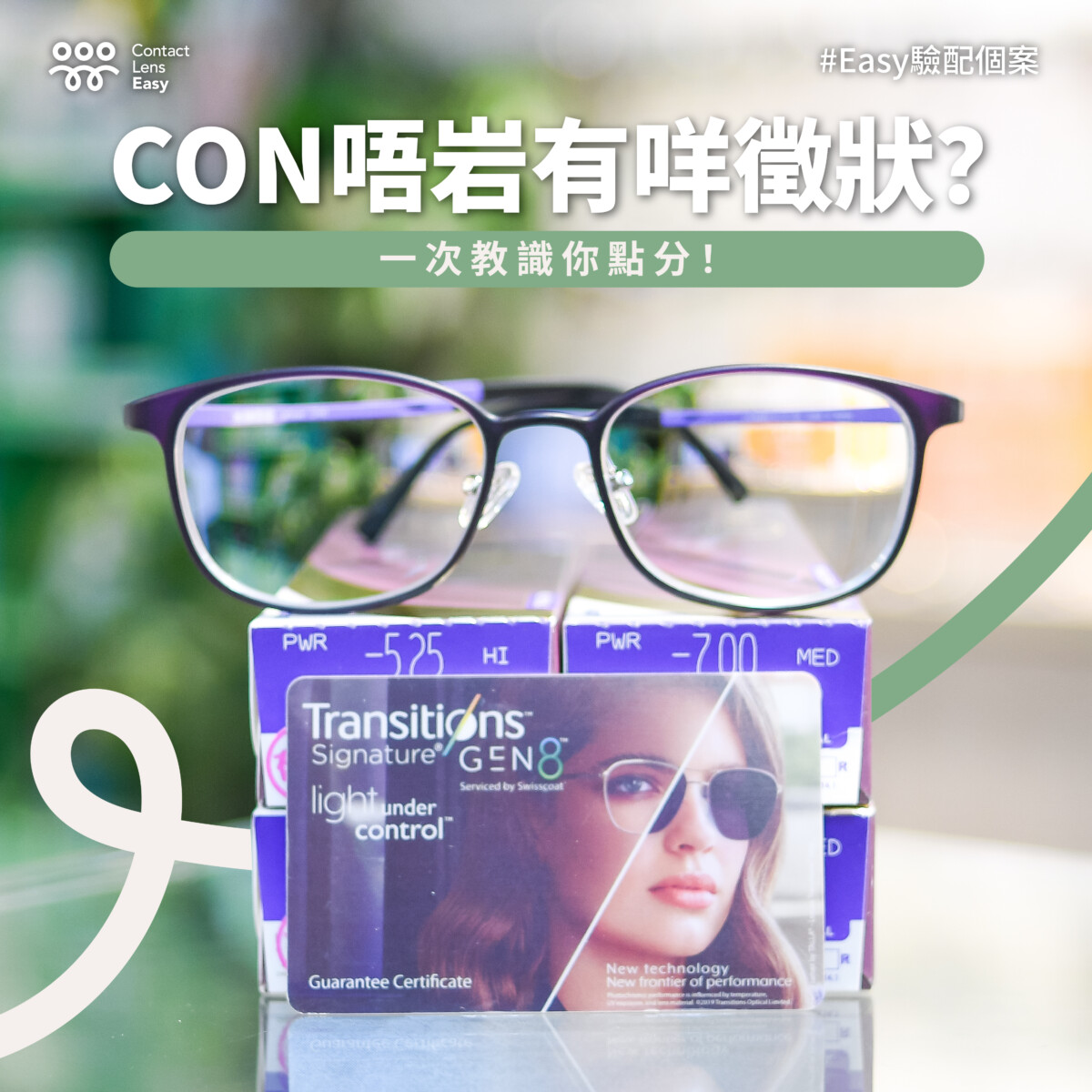 CON唔岩有咩徵狀？一次教識你點分！ (2025) | Contact Lens Easy