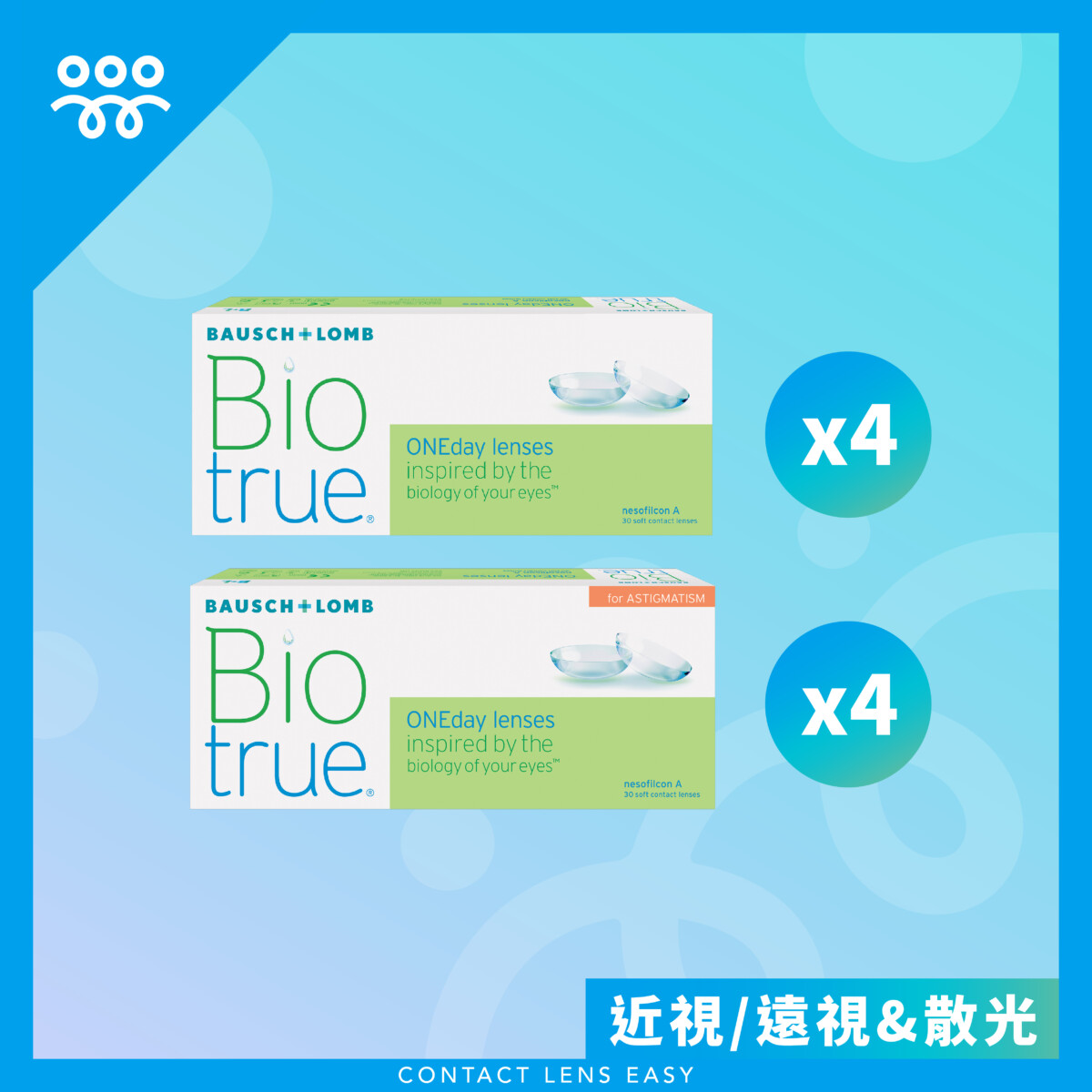 博士倫 BioTrue 1 Day 全舒適 (散光)+(近視) (訂閱制) | Contact Lens Easy