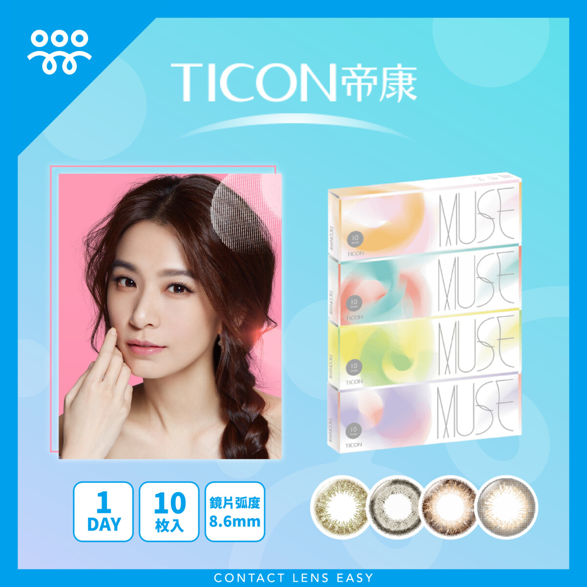 帝康Ticon Muse 1Day Color | Contact Lens Easy