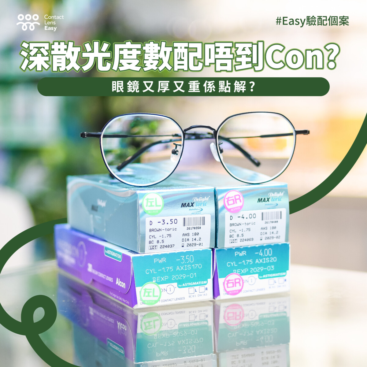 深散光度數配唔到Con? 眼鏡又厚又重係點解? (2025) | Contact Lens Easy